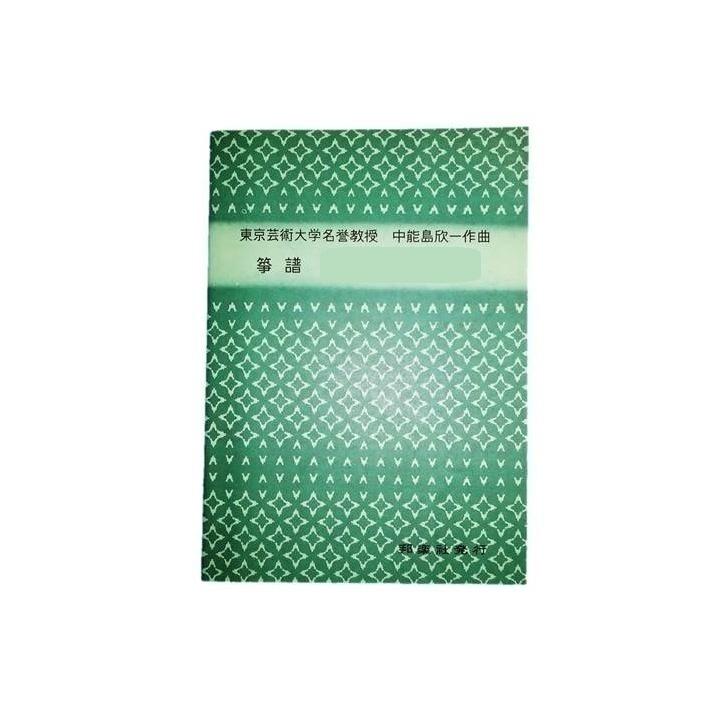 松の寿 （山田流箏譜） 横書絃名譜／B5判 [中能島弘子著]（邦楽社発行）1272 譜本 琴譜 箏譜 箏曲 : nk-1272 : 初音屋楽器 ...