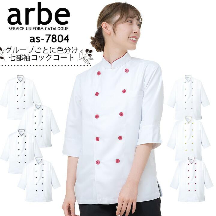 コックシャツ 七分袖シャツ arbe アルベ AS-7804 男女兼用 透け防止 制電 ストレッチ カフェ 飲食店 サービス業 制服 レストラン ユニフォーム チトセ : 作業用品の服部 ...