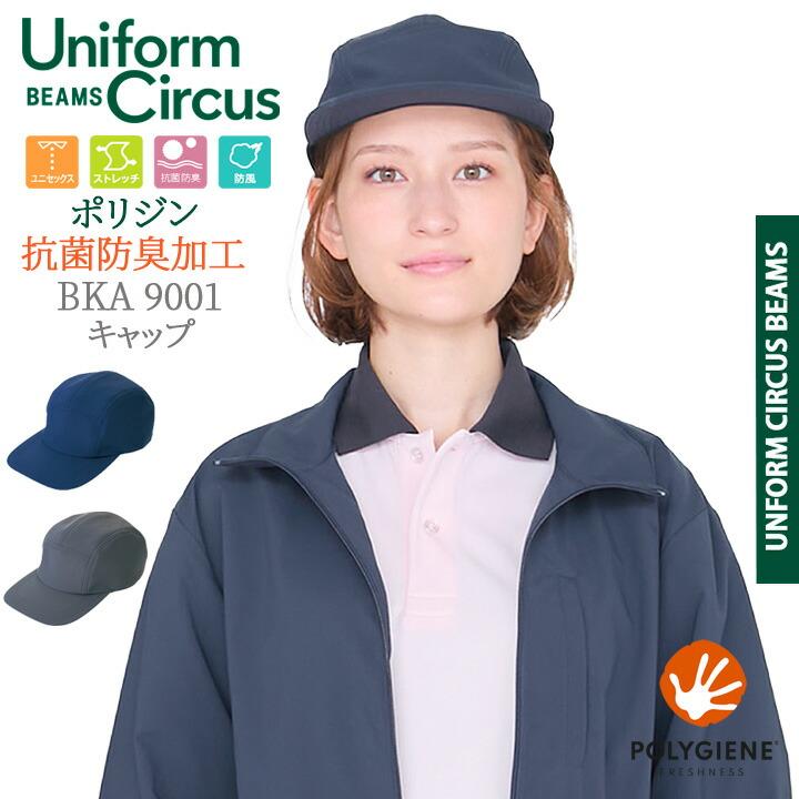 BEAMS ビームス キャップ BKA9001 帽子 ユニセックス 男女兼用 ストレッチ 抗菌防臭 防風 介護 ケア ユニフォーム ...