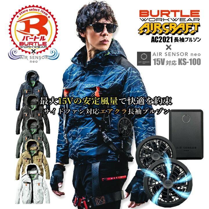 BURTLE バートル 空調 服 長袖ジャンバー サイドファン AC2021 バッテリー＆ファンセット クロダルマ KS-100 熱中症対策 作業服 即日発送 : 作業用品の服部 - 通販 ...
