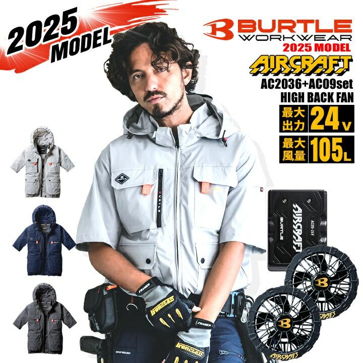 BURTLE 即日発送 バートル 空調 2025年モデル ハイバックファン 半袖 AC2036 バッテリー＆ファンセット エアークラフト AC09 AC09-1 ブラックバッテリーファン ...