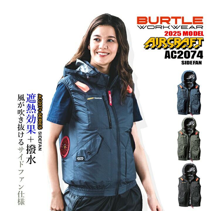BURTLE バートル 空調 2025年モデル エアークラフト ベスト 【服のみ】ファン対応 AC2074 サイドファン 熱中症対策 撥水 軽量 耐久性 作業着 作業服 即日発送 : 作業用品 ...