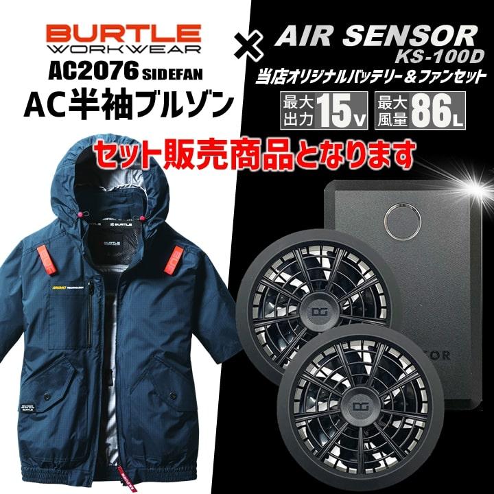 BURTLE バートル 空調 2025年モデル エアークラフト サイドファン 半袖ジャンバー AC2076 バッテリー＆ファンセット KS-100 エアーセンサー ハーネス 作業着 即日発送 ...