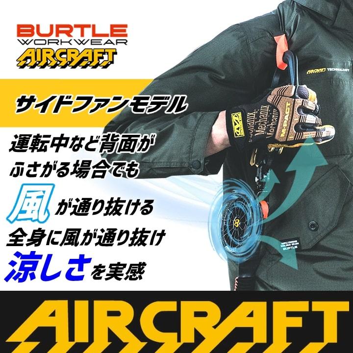 BURTLE バートル 空調 2025年モデル エアークラフト 半袖ジャンバー 【服のみ】AC2076 サイドファン 熱中症対策 撥水 軽量 耐久性 作業着 ファン対応作業服 即日発送 ...
