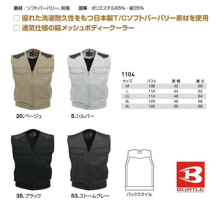 バートル サマーベスト 1104 春夏 作業服 作業着 1101シリーズ :burtle-1104:作業用品の服部 - 通販 - Yahoo!ショッピング