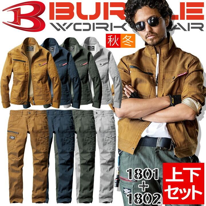 BURTLE（バートル） 作業着 上下セット ジャケット 1801 カーゴパンツ 1802 長袖 ストレッチ 制電 男女兼用 メンズ 秋冬 ブルゾン ジャンパー ズボン 作業服 : 作業用品の ...