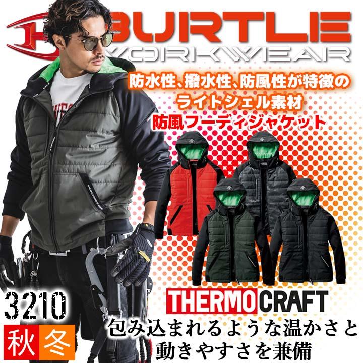 BURTLE バートル 防寒着 サーモクラフト 防寒ジャケット 防風フーディ 3210 防寒 防水 防風 撥水 透湿 サーモクラフト対応 男女兼用 防寒服 作業服 即日発送 : 作業用品の服部 ...