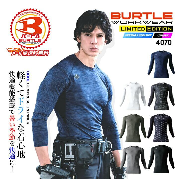 バートル インナーシャツ コンプレッション 男女兼用 夏用 消臭 メッシュ UVカット 吸汗速乾 アンダーシャツ 4070 作業服 BURTLE 4070シリーズ 即日発送 : burtle ...