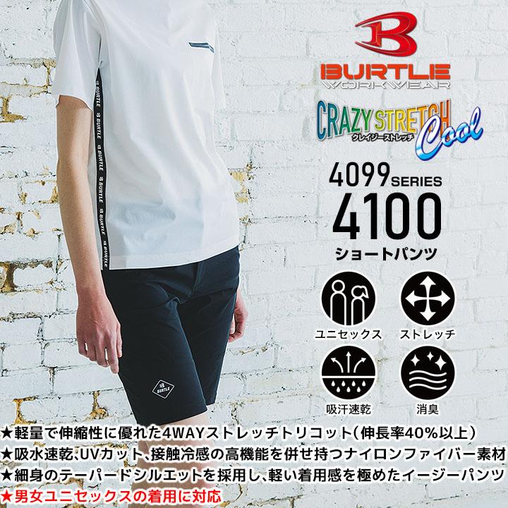 バートル 冷感 ひんやり ショートパンツ 4WAY ストレッチ 4100 春夏 吸水速乾 UVカット 接触冷感 ナイロンファイバー 男女兼用 BURTLE 4099シリーズ 即日発送 ...