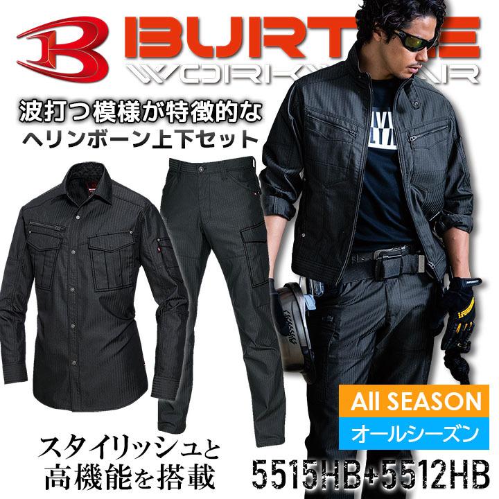 BURTLE バートル 作業服 上下セット ヘリンボーン 5515HB&5512HB シャツ+カーゴパンツ 5511HBシリーズ スタイルアップユニフォーム トレンドユニフォーム : 作業用品 ...