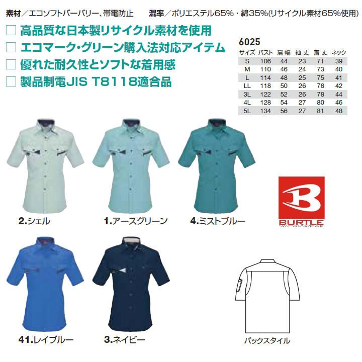 BURTLE バートル 6025 半袖シャツ 春夏 作業服 作業着 4L-5L : 作業用品の服部 - 通販 - Yahoo!ショッピング