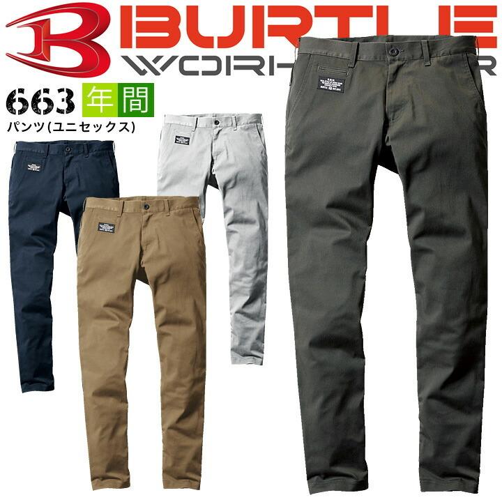 BURTLE（バートル） 作業服 ワークパンツ ズボン 663 ストレッチ メンズ レディース 男女兼用 ユニセックス オールシーズン ズボン 作業服 作業着 BURTLE 4L-7L ...