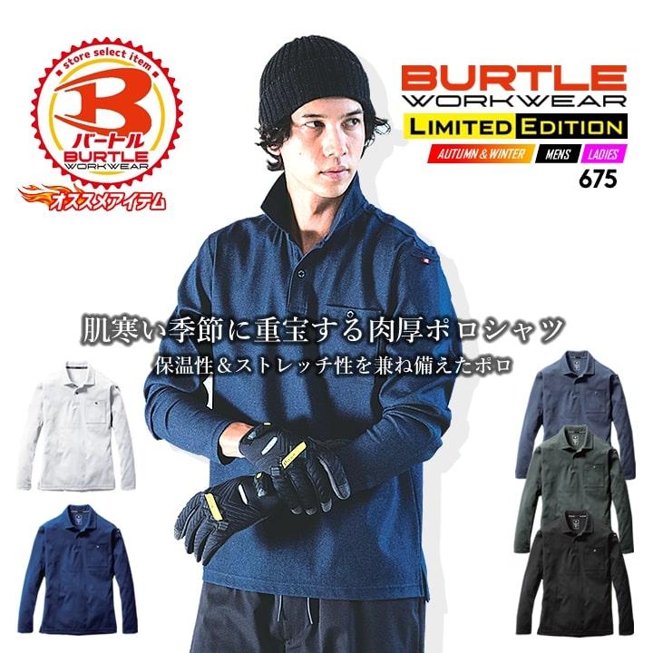 BURTLE バートル 675 2024年 新作 ポロシャツ 長袖 ストレッチ 秋冬 男女兼用 吸汗速乾 消臭 厚手 制電 メンズ レディース 作業服 即日発送 : 作業用品の服部 - 通販 ...