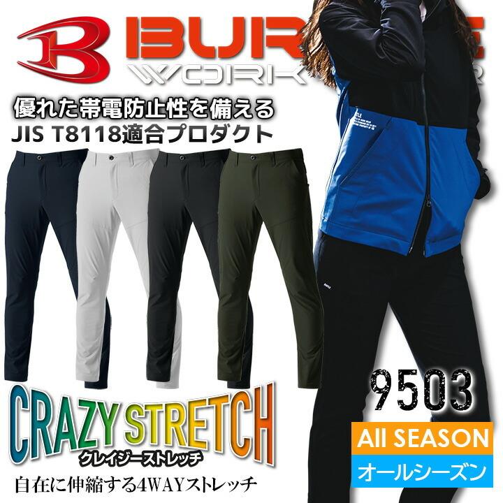 BURTLE バートル ストレッチパンツ 9503 ズボン 男女兼用 メンズ オールシーズン ストレッチ 撥水 保温 軽量 帯電防止 ユニフォーム 作業服 9501シリーズ : 作業用品の服部 ...
