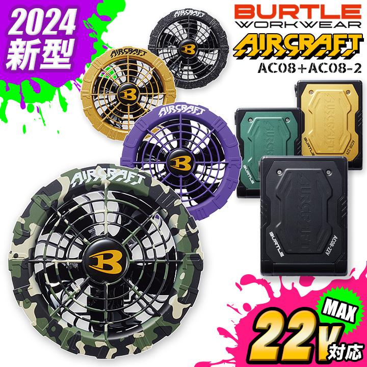 BURTLE バートル 空調 エアークラフト 2024年 22V ファン＆バッテリーセット AC-08 AC08-1 AC08-2 カラーファン ファン付きウェア対応 空調作業服 : 作業用品 ...