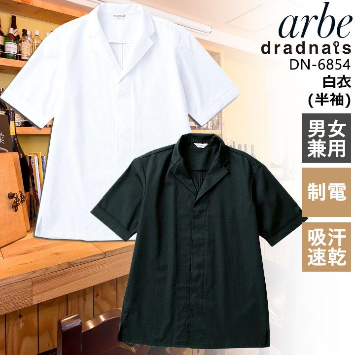 アルベ 半袖白衣 dn-6854 arbe 半袖 メンズ レディース 吸汗速乾 制電 和風 和食 カフェ 飲食店 制服 レストラン ユニフォーム チトセ : 作業用品の服部 - 通販 ...