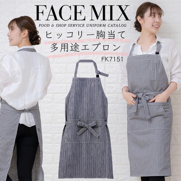 ボンマックス（ユニフォーム） エプロン 前掛け 胸付き ヒッコリーサロン カフェ FACEMIX fk7151 男女兼用 飲食店 サービス業 フード ユニフォーム レストラン 制服 ボン ...