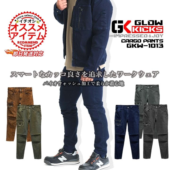 グローキックス 作業服 ストレッチ カーゴパンツ GKW-1013 ワークウェア ズボン バイオウォッシュ加工 春夏 秋冬 GLOWKICKS ケイゾック ユニフォーム 即日発送 : gkw ...