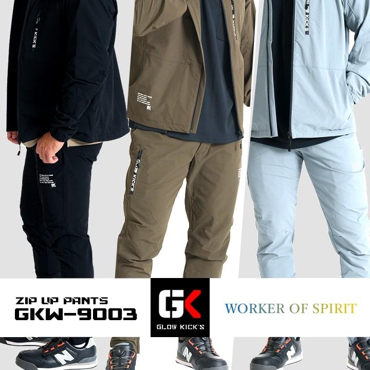 グローキックス 作業服 ジップアップパンツ GKW-9003 ストレッチワークウェア 軽量 春夏 秋冬 カーゴ ズボン GLOWKICKS ケイゾック ユニフォーム 即日発送 : 作業用品の ...