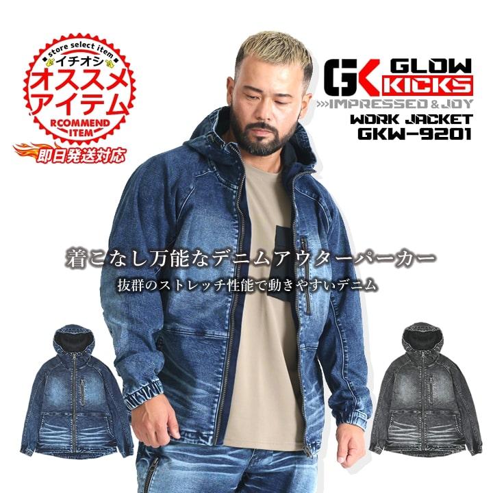 グローキックス 作業服 デニム パーカー フーディ GKW-9201 ストレッチデニムワークウェア ジップ 軽量 GLOWKICKS ケイゾック 春夏 秋冬 ユニフォーム 即日発送 : 作業用 ...