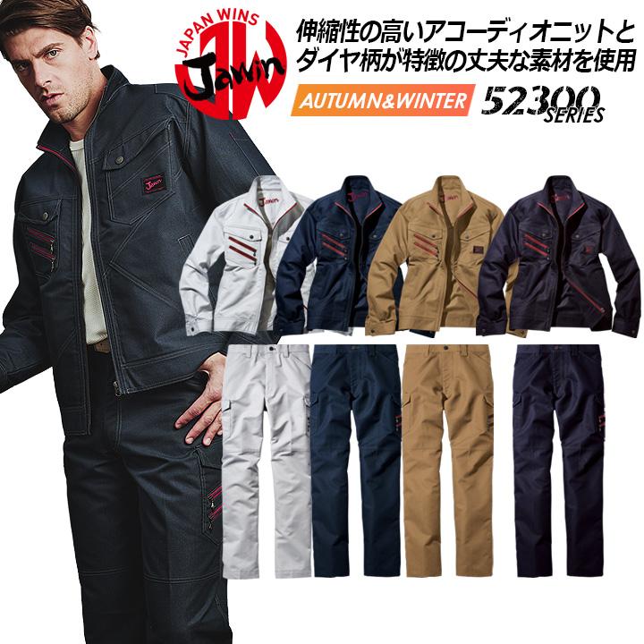 Jawin ジャウィン 上下セット 作業服 長袖ジャンパー カーゴパンツ 秋冬 52300&52302 ジャケット ブルゾン ズボン JAWIN 52300シリーズ : 作業用品の服部 ...