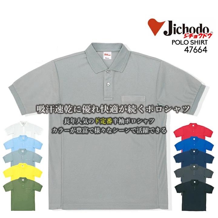 自重堂 ポロシャツ メンズ 半袖 吸汗速乾 爽快感 春夏 47664 作業服 作業着 ユニフォーム 47654シリーズ 4L-5L 送料無料 : 作業用品の服部 - 通販 - Yahoo!ショッピング