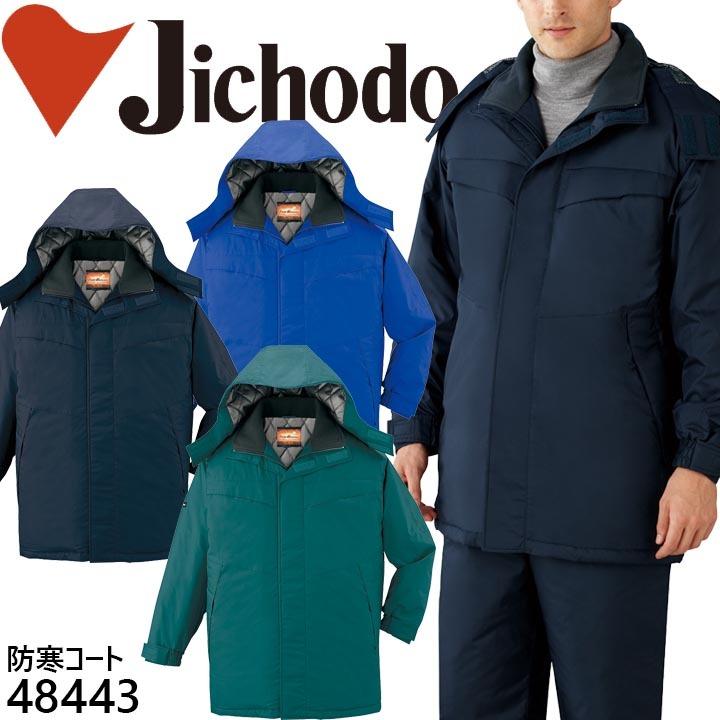 自重堂 防寒コート 防寒着 作業服 作業着 ユニフォーム フード付 裏