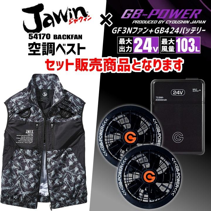 自重堂 即日発送 空調服 ベスト バックファン JAWIN 54170 バッテリー＆ファンセット GB-POWER 24V 裏チタン UVカット フルハーネス対応 空調作業服 フルセット ...