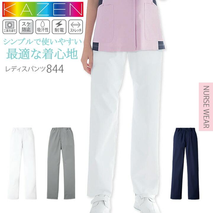 パンツ レディーススクラブパンツ カゼン 白衣 医療用 KAZEN 844 脇ゴム ストレッチ 透け防止 吸汗 制電 医師 看護師 エステ服 術衣 ユニフォーム サンアロー : 作業用品の服部 ...