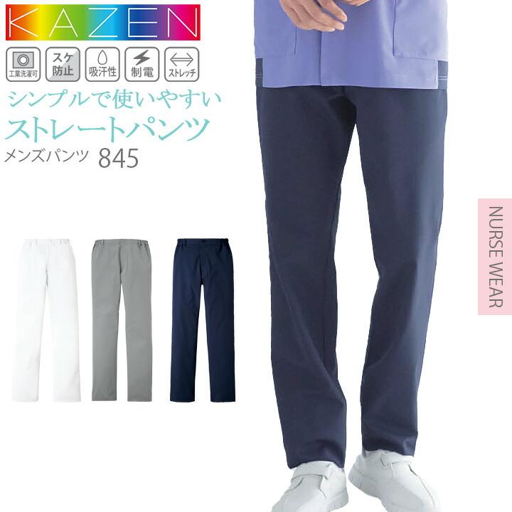 ストレートパンツ 白衣 医療用 KAZEN メンズ スクラブパンツ カゼン 845 脇ゴム ストレッチ 透け防止 吸汗 制電 医師 看護師 術衣 サンアローユニフォーム : 作業用品の服部 ...