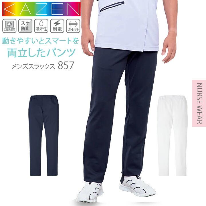 スクラブパンツ 白衣 医療用 スラックス メンズ カゼン KAZEN 857 脇ゴム ストレッチ 透け防止 吸汗 制電 ユニフォーム 医師 看護師 歯科 介護 術衣 サンアロー : 作業用品の ...
