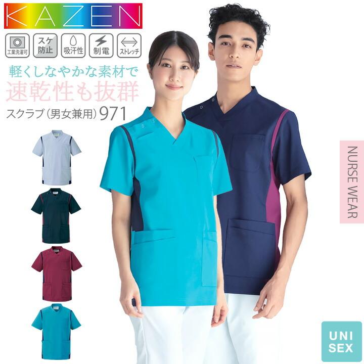 スクラブ カゼン 白衣 医療用 KAZEN 971 男女兼用 ストレッチ 透け防止 吸汗 制電 医師 看護師 歯科 動物病院 介護 エステ服 術衣 サンアロー ユニフォーム : kazen ...