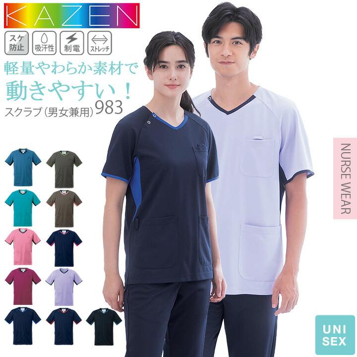 スクラブ カゼン 白衣 医療用 KAZEN 983 男女兼用 ストレッチ 透け防止 吸汗 制電 ユニフォーム 医師 看護師 歯科 動物病院 介護 エステ服 術衣 サンアロー : 作業用品の服部 ...