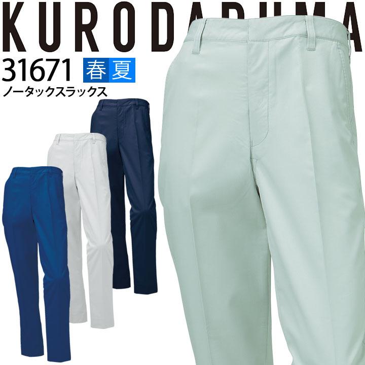 クロダルマ ノータックスラックス 31671 パンツ ズボン 男女兼用 メンズ レディース ストレッチ 吸汗速乾 制電 軽量 高通気性 春夏 ...