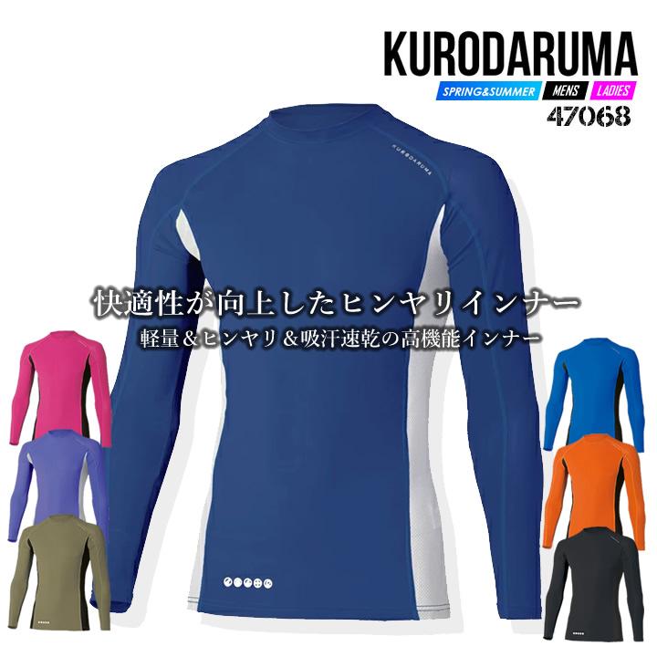 クロダルマ インナーシャツ 長袖 47068 メンズ 接触冷感 吸汗速乾 軽量 ストレッチ 熱中症 春夏 コンプレッション 作業服 068 ...