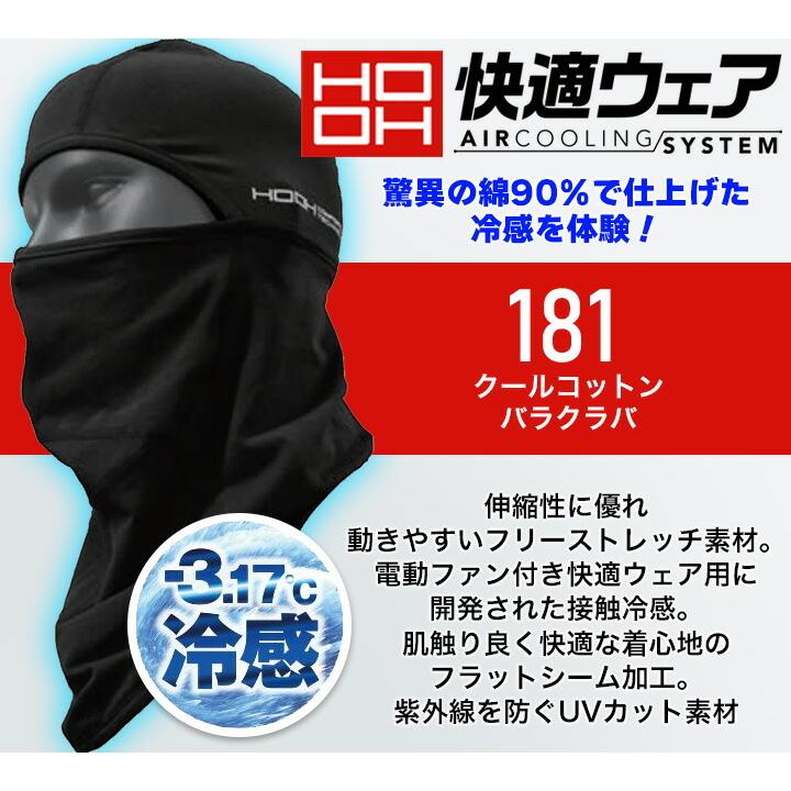 HOOH 冷感 マスク フェイスガード バラクラバ 冷感コットン 夏用 綿生地 UVカット クールコットン 村上被服 181 ストレッチ フェイスマスク 作業服 鳳皇 : 作業用品の服部 ...