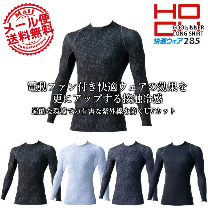 HOOH インナーシャツ メンズ 夏用 接触冷感 クールコンプレッション 285 UVカット 消臭テープ フリーストレッチ 作業服 鳳皇 村上被服 即日発送 : 作業用品の服部 - 通販 ...