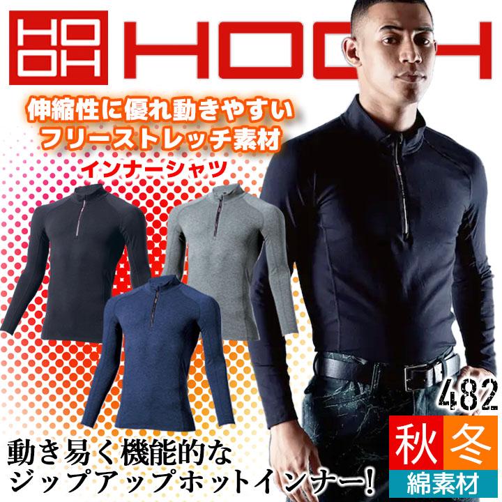 HOOH 長袖インナーシャツ 冬用 村上被服 482 インナーウェア ジップシャツ 消臭 吸湿発熱 保温性 ストレッチ 秋冬 コンプレッション 作業服 鳳皇 : 作業用品の服部 - 通販 ...