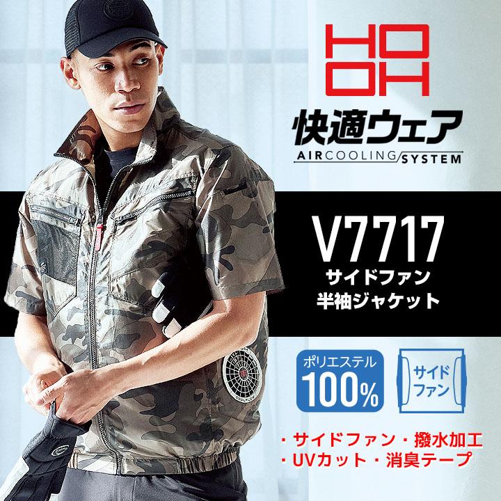HOOH 半袖ジャケット村上被服 サイドファン対応 V7717 服のみ 快適ウェア 男女兼用 春夏 空調作業 熱中症対策 撥水 鳳凰 2024 電動ファン対応作業服 即日発送 : 作業用品の ...