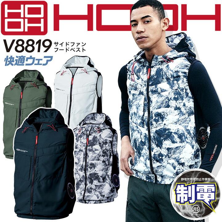 HOOH 空調作業服 ファン対応 フードベスト 服のみ サイドファン 快適ウェア V8819 春夏 鳳皇 村上被服 電動ファン対応 6L-8L 即日発送 : 作業用品の服部 - 通販 ...