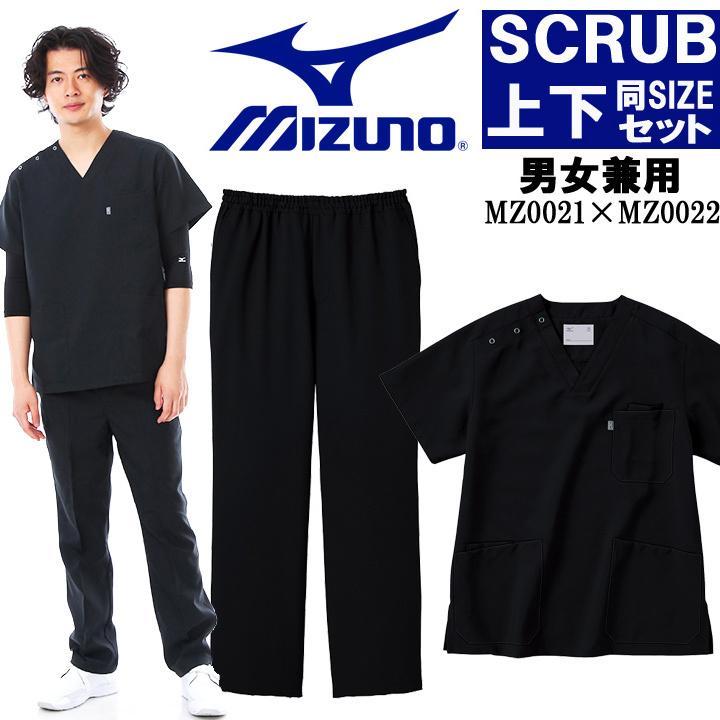 MIZUNO スクラブ 上下セット ミズノ ブラック上下 男女兼用 MZ-0021 MZ-0022 制電 制菌 医療白衣 ドクター チームスクラブ 動物病院 : 作業用品の服部 - 通販 ...
