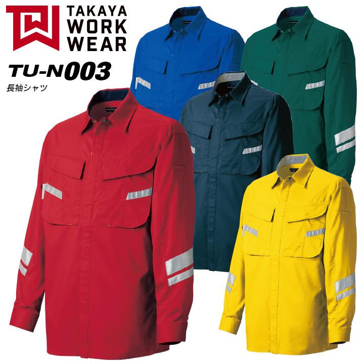 TAKAYA WORK WEAR 長袖シャツ TU-N003 タカヤ商事 Night Knight ナイトナイト オールシーズン ドライ ストレッチ 帯電防止 反射材 TU-N001シリーズ ...