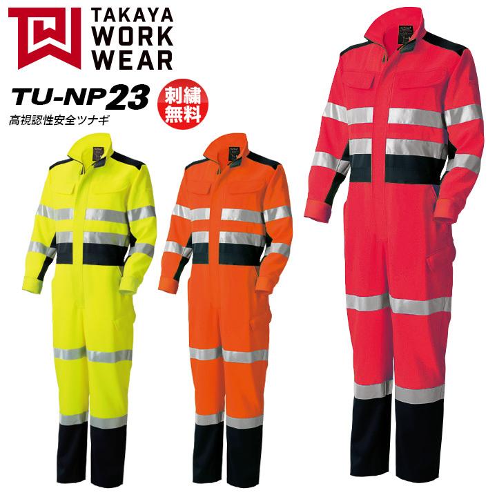 TAKAYA WORK WEAR (タカヤ商事 安全性 つなぎ) ユニフォーム 高視認性安全ツナギ NIGHT KNIGHTシリーズ(TU-NP23) 秋冬 作業服 作業着 : 作業用品の服部 ...