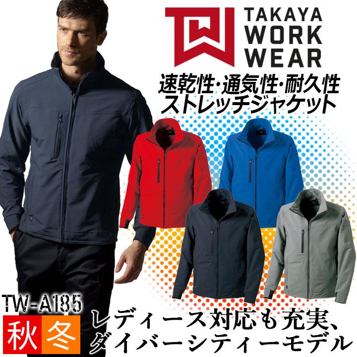 TAKAYA WORK WEAR ストレッチジャケット カラージャケット TW-A185 タカヤ商事 速乾性 通気性 耐久性 防汚 撥水 作業服 制服 ユニフォーム オールシーズン タカヤ ...