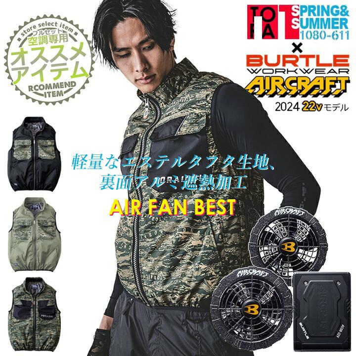 寅壱 空調服ベスト アーバンブラックファン＆バッテリーセット 1080-611 バートル エアークラフト AC08 AC08-1 ファン付き ...