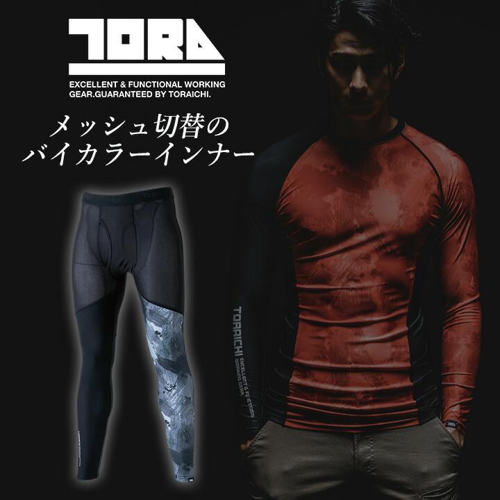 寅一 寅壱 インナーパンツ レギンス ロングタイツ 5987-636 吸汗 速乾 UVカット 消臭 再帰性反射 5987シリーズ 作業服 2024年 春夏 トライチ ユニフォーム 即日発送 ...