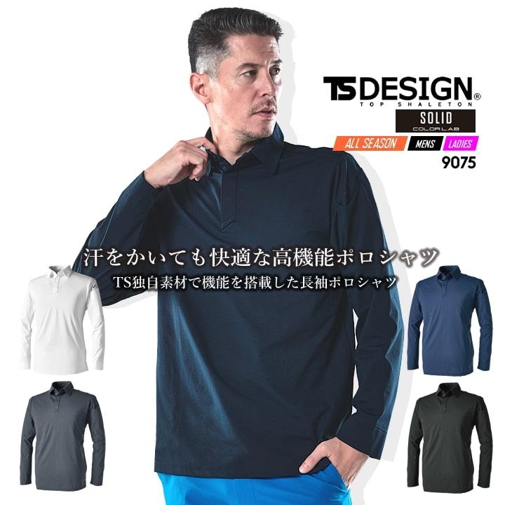 TS DESIGN TSデザイン 長袖ポロシャツ 9075 吸汗速乾 ストレッチ 消臭 UVカット 形状安定性 静電気ケア 春夏 秋冬 スポーツ メンズ レディース 作業服 作業着 藤和 ...