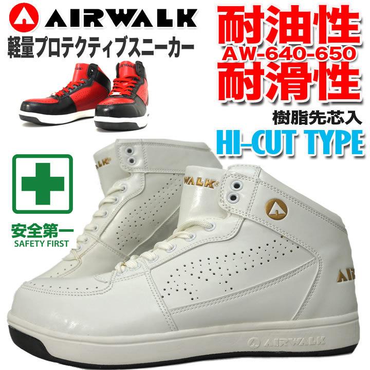 安全靴 軽量プロテクティブスニーカー エアーウォーク AIR WALK ハイカット JSAA規格B種 AW-640 AW-650 セーフティー ...