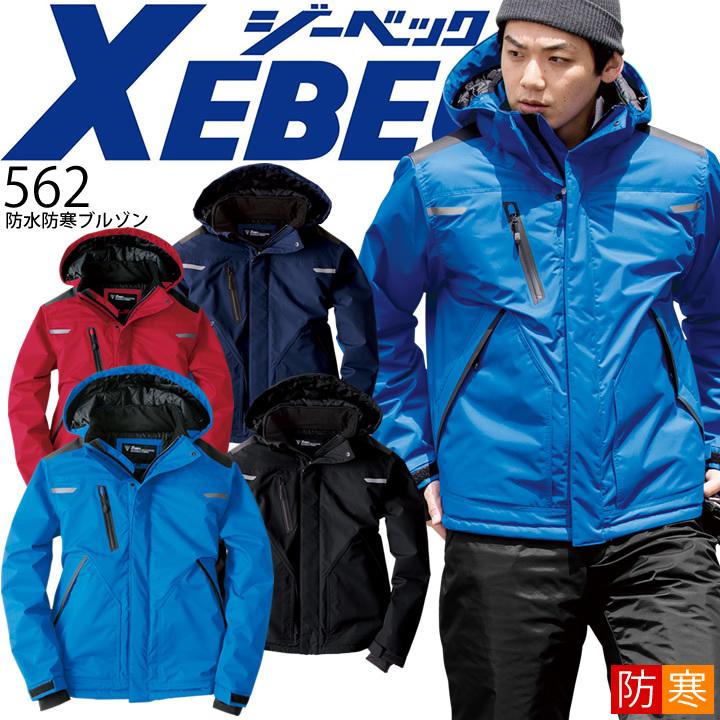 防水防寒ブルゾン ジーベック 562 透湿性 防寒着 ジャンバー ジャケット メンズ 作業服 作業着 防寒服 XEBEC : xebec-562 : 作業用品の服部 - 通販 - Yahoo ...