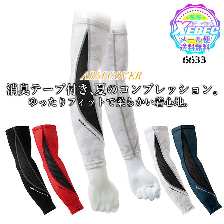 ジーベック アームカバー メンズ 夏用 接触冷感 6633 吸汗速乾 消臭 メッシュ 通気性 ストレッチ アームガード 腕カバー ...